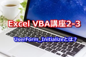 VBA講座2-3 UserForm_Initializeとは？ | どこよりもやさしい！初心者のためのExcelVBAの教科書